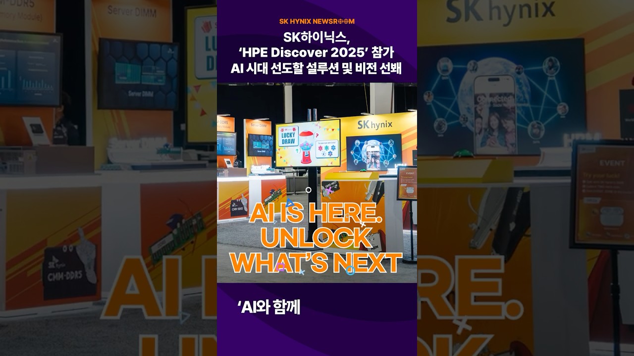 SK하이닉스, ‘HPE Discover 2025’ 참가… AI 시대를 선도할 서버 및 스토리지 기술 전략 선봬 – SK hynix Newsroom