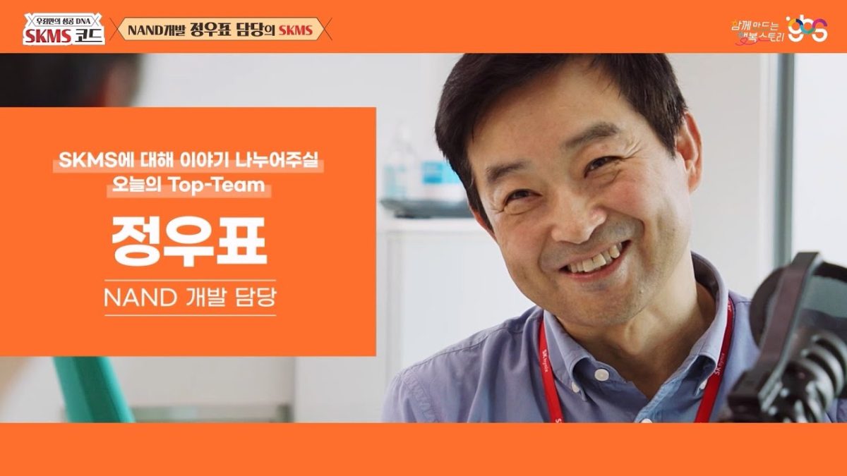 우리만의 성공 DNA SKMS코드｜NAND 개발 정우표 담당편 – SK hynix Newsroom