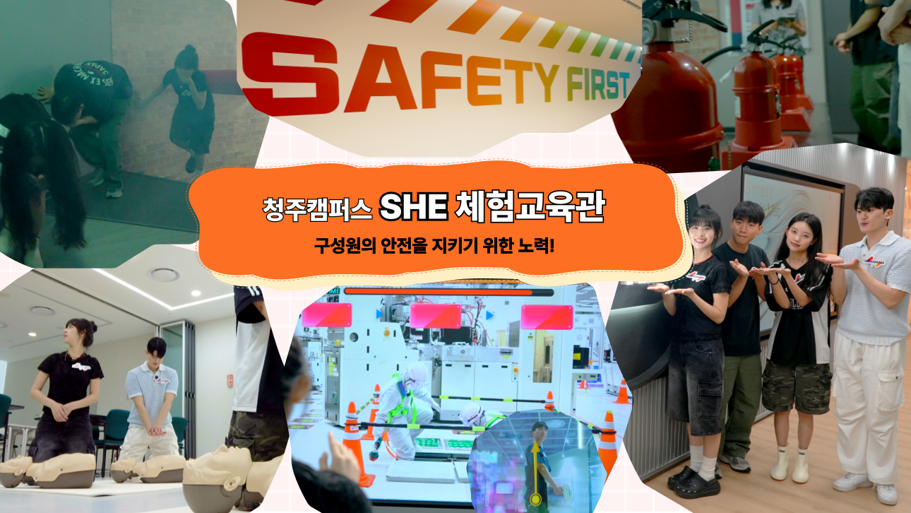 “모두가 안전의 주체, 어렵SHE 않아요!” SK하이닉스 청주캠퍼스 SHE체험교육관을 가다 – SK hynix Newsroom