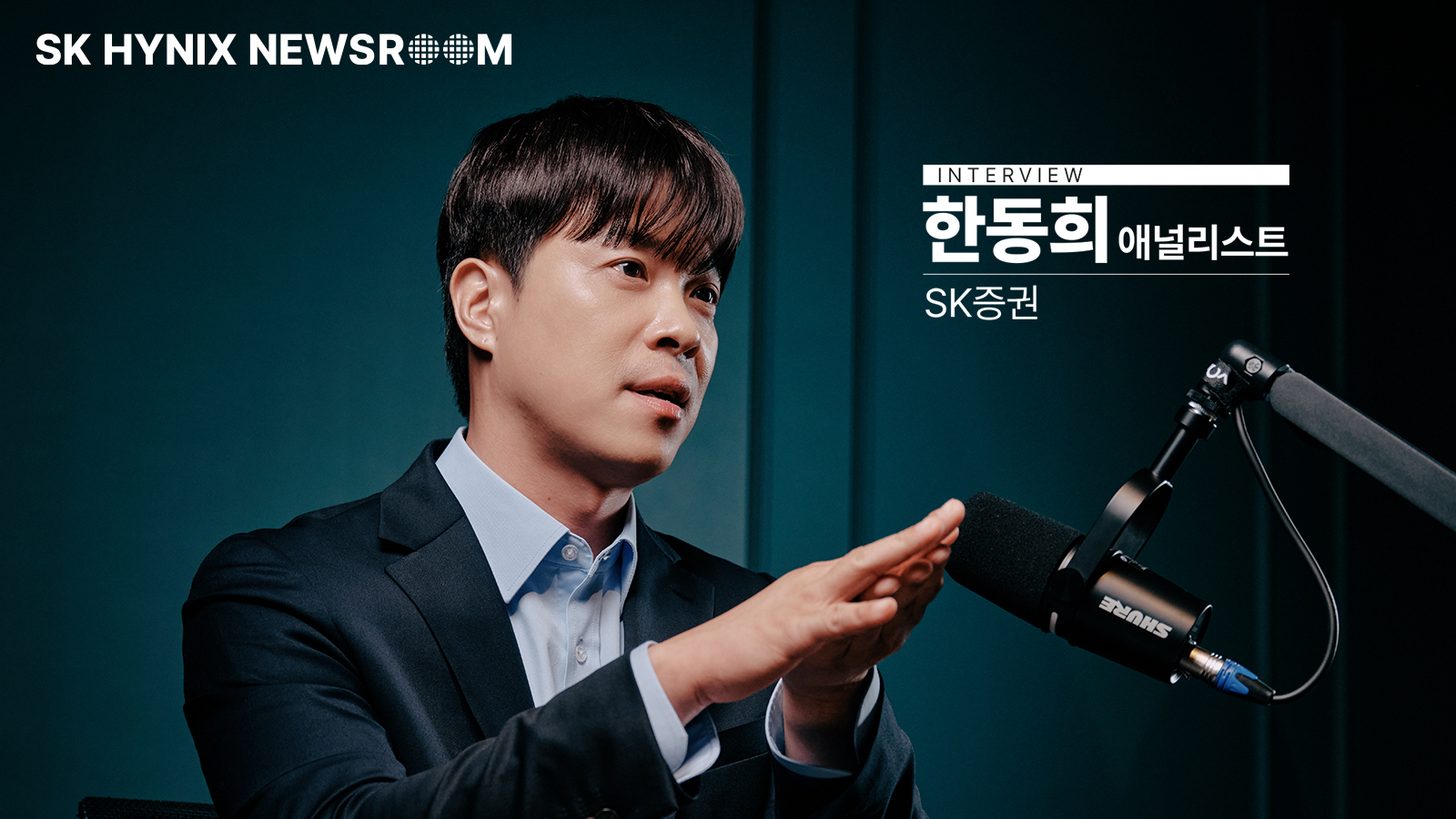 [Analyst Interview | SK증권 한동희 위원] HBM 경쟁 심화 우려 속 SK하이닉스의 대응 전략은? – SK hynix Newsroom