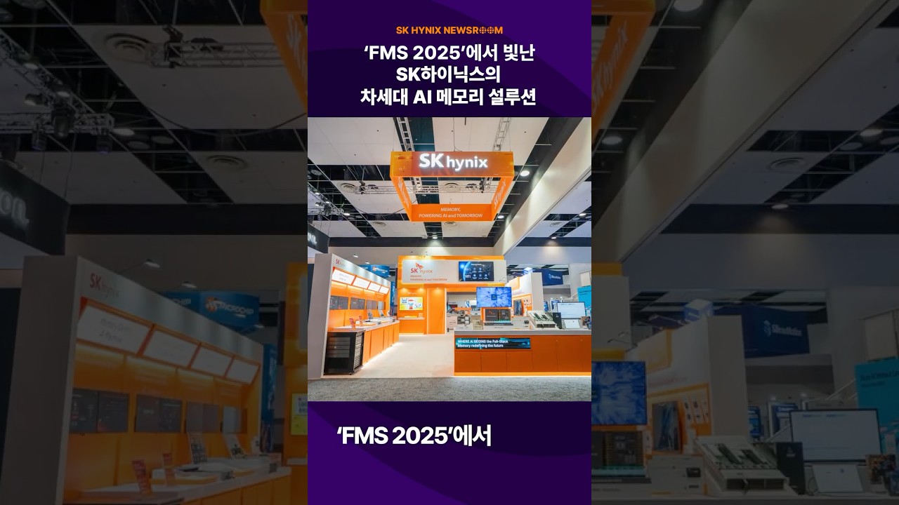 SK하이닉스, ‘FMS 2025’에서 AI·스토리지 미래 그려내… 혁신 기술 집중 조명 – SK hynix Newsroom