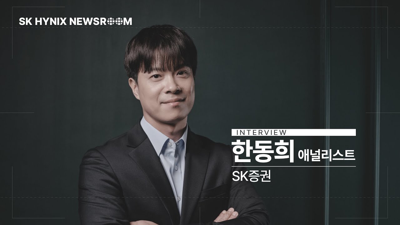 [Analyst Interview | SK증권 한동희 위원] HBM 경쟁 심화 우려 속 SK하이닉스의 대응 전략은?📊 – SK hynix Newsroom