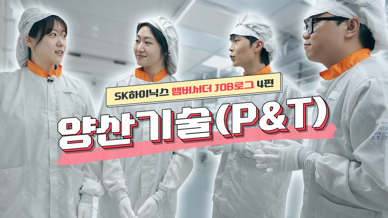 [SK하이닉스 앰버서더 JOB로그 4편] 품질을 좌우하는 기술력으로, 반도체 제조의 최종 관문 ‘양산기술(P&T)’ – SK ...