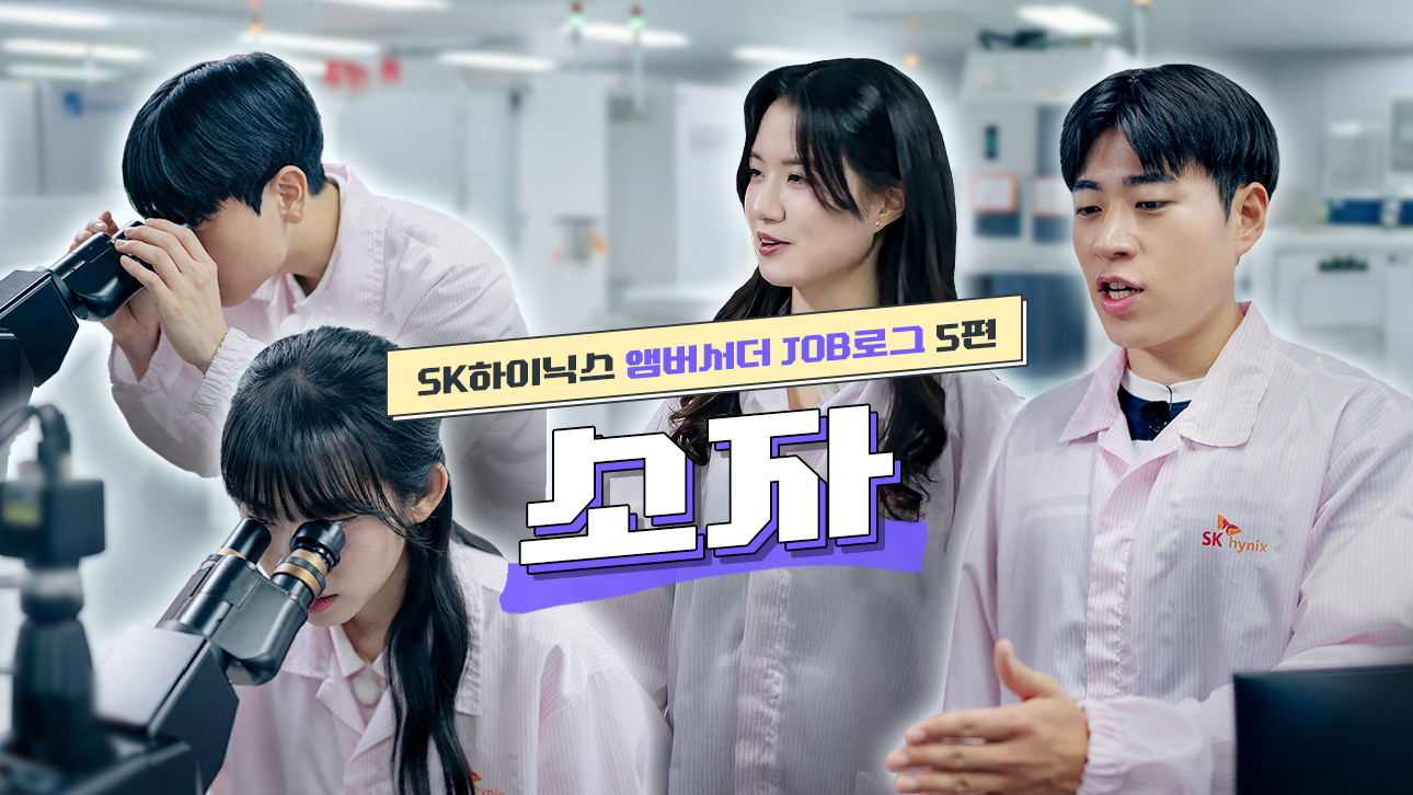 [SK하이닉스 앰버서더 JOB로그 5편] 반도체의 성능을 완성한다, 전류의 길을 만드는 ‘소자’ – SK hynix Newsroom