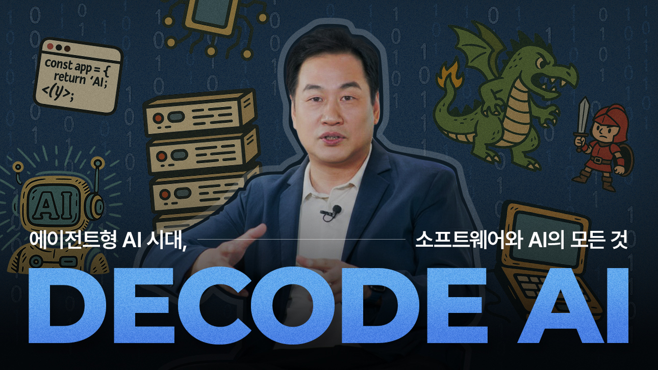 [DECODE AI] 에이전트형(Agentic) AI 시대, 박찬진 센터장이 말하는 소프트웨어 개발자의 미래 – SK hynix Newsroom