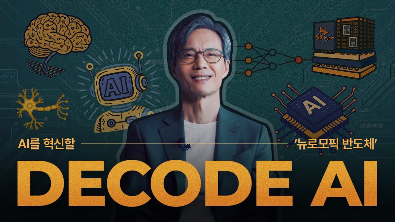 [DECODE AI] 황철성 교수가 알려주는 AI를 혁신할 ‘뉴로모픽 반도체’ – SK hynix Newsroom